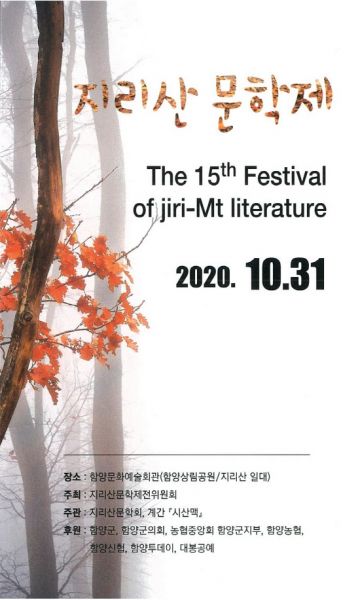 ‘가을 문학 향연’ 제15회 지리산문학제 31일 개막