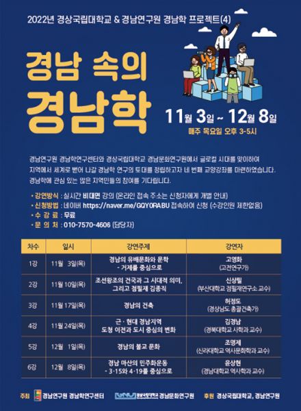 경상국립대, ‘제4차 경남학 교양강좌’ 개설